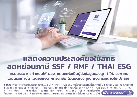 แจ้งความประสงค์ขอใช้สิทธิ์ ลดหย่อนภาษี กองทุน SSF/RMF/Thai ESG ...