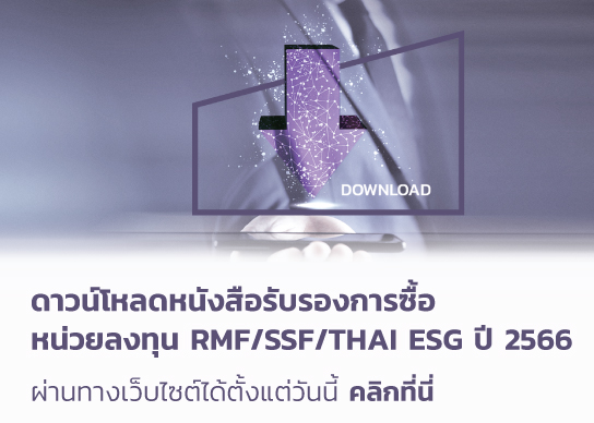 ดาวน์โหลดหนังสือรับรองการซื้อ RMF, SSF, THAI ESG ประจำปี 2566 ...