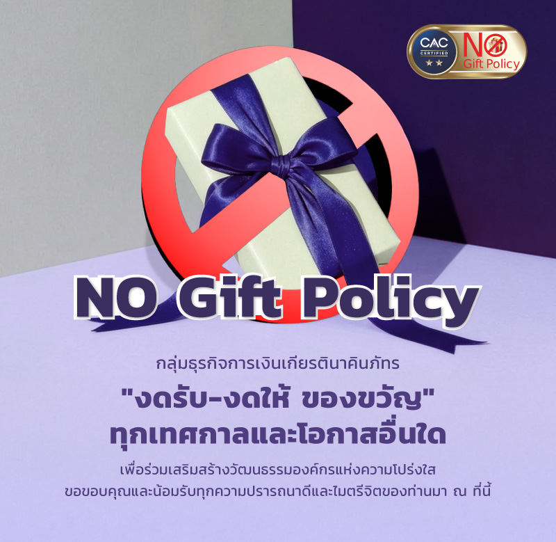 กลุ่มธุรกิจการเงินเกียรตินาคินภัทร ประกาศเจตนารมณ์ No Gift Policy ...