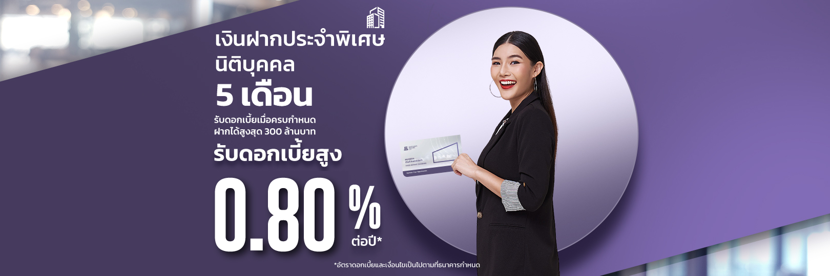 เงินฝากประจำพิเศษนิติบุคคล 5 เดือน
