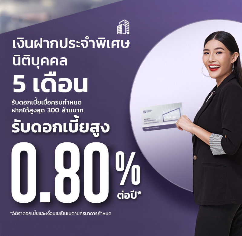 เงินฝากประจำพิเศษนิติบุคคล 5 เดือน